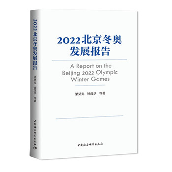 2022北京冬奥发展报告