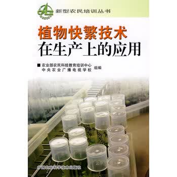 植物快繁技术在生产上的应用