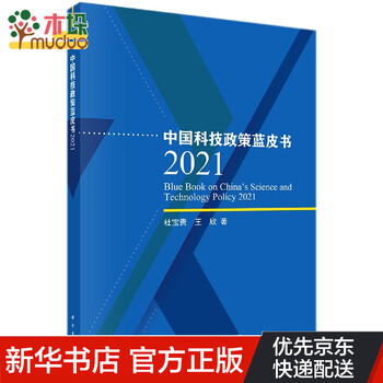 中国科技政策蓝皮书(2021)