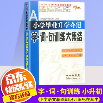 新版 小学毕业升学夺冠 字·词·句训练、名著知识文化常识、优秀作文、新阅读训练、古诗文知识大集结 字 词 句 训练大集结