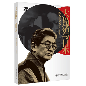大岛渚与日本 北京大学出版社