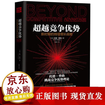 s 竞争优势：新时期的持续增长战略 【美托德曾格 中国人民大学出版社