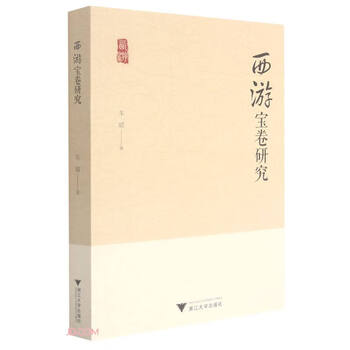 西游宝卷研究