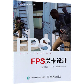 FPS关卡设计/图灵程序设计丛书
