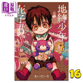 漫画 地缚少年花子君 16 あいだいろ 台版漫画书 东立出版