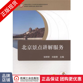 正版包邮 北京景点讲解服务5963072