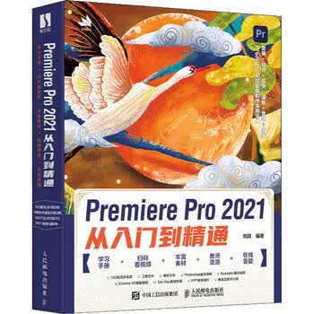Premiere Pro 2021从入门到精通 图书