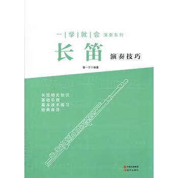 长笛演奏技巧 蔡一宁著