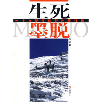 生死墨脱 一个女驴友的野外旅行记 伍娟