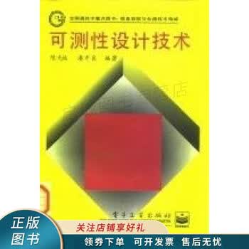 可测性设计技术