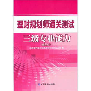 理财规划师通关测试三级专业能力(新版)