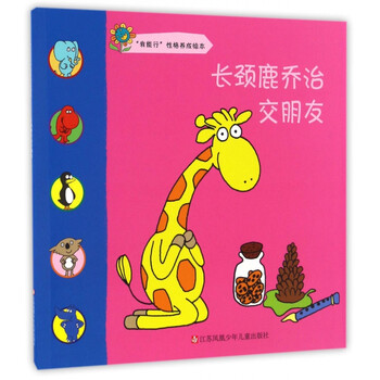长颈鹿乔治交朋友/我能行性格养成绘本
