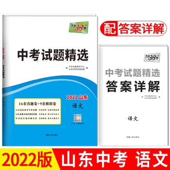 天利38套 2022山东 语文 中考试题精选