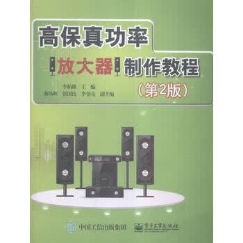 高率放大器制作教程（第2版）9787121279966 电子工业出版社