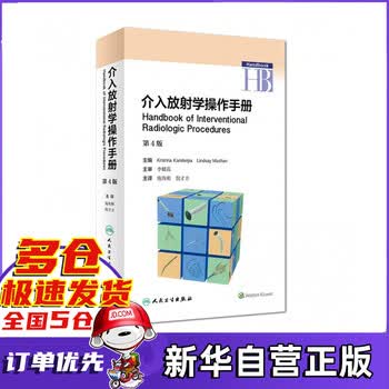 介入放射学操作手册(第4版)