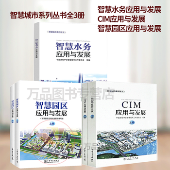 CIM应用与发展（上下册）+智慧水务应用与发展+智慧园区应用与发展 人工智能技术与区块链技术在智慧园区建设应用技术书