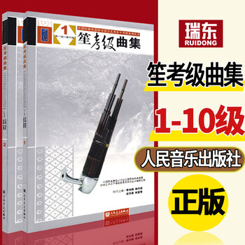正版笙考级曲集1-10级 全2册 全国民族乐器演奏社会艺术水平考级系列丛书 人民音乐出版社 中国民族