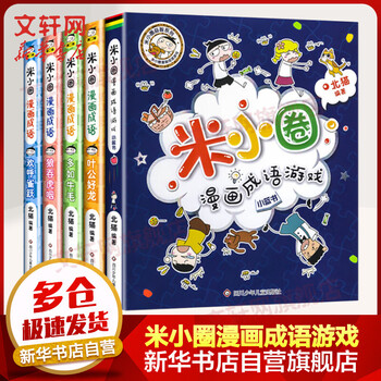 米小圈漫画成语第二辑全套5册 北猫写的看漫画学成语故事儿童图画故事书 图书