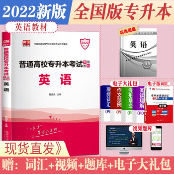 官方天一库课2022年专升本英语高数教材高等数学公共英语全国统招专升本考试用书模拟冲刺密押历年真题试卷题库习题集必刷2000题库升本帮专用资料专升本专接本专插本专转本四川青海海南宁夏天津辽宁江苏黑龙江