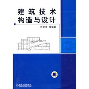 建筑技术构造与设计 刘学贤 机械工业出版社