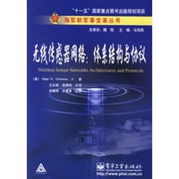 无线传感器网络:体系结构与协议