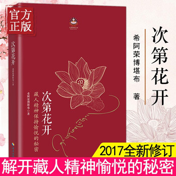 次第花开  樊登 藏人精神保持愉悦的秘密 透过佛法看世界 哲学宗教佛教学书籍成功励志
