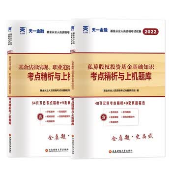 基金从业资格考试教材2022新大纲教材+试卷全套基金从业资格考试历年真题 科一+科三【试卷】
