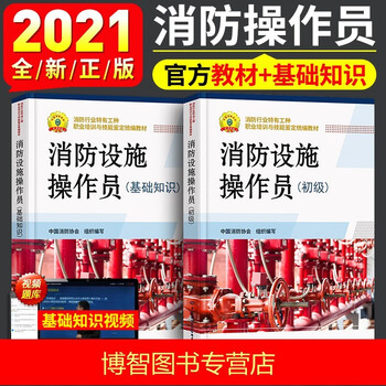 备考2022年消防设施操作员初级教材基础知识全套官方职业培训与技能鉴定统编考试书中高级技师消防员真题