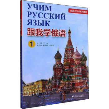 跟我学俄语 1 图书