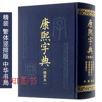 正版 康熙字典(检索本) 精装 中华书局 繁体竖排版 白话文原版部首索引收录汉字拼音 繁体字起名字典辞典学习古代汉语语言工具书籍