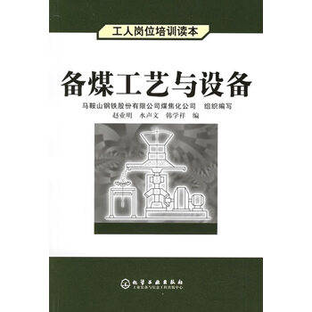 保证正版 备煤工艺与设备 赵业明,水声文,韩学祥 9787502575342 化学工业出版社