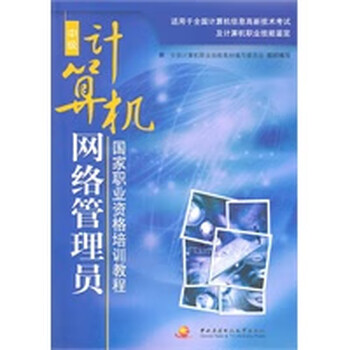 国家职业资格培训教程 计算机网络管理员（中级） 全国计算机职业技能教