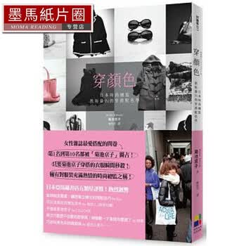 预售 台版 穿颜色: 日本时尚总监教妳IN穿搭配色学/菊池京子/大田