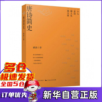 唐诗简史 2018中国好书