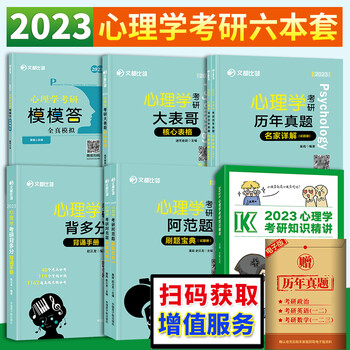 新版】2023文都比邻312心理学考研心理学知识精讲高教版+阿范题+背多分+大表哥+模模答+历年真题 23版心理学六本套