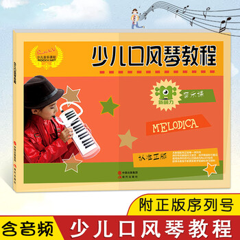少儿口风琴教程 ROCKV少儿音乐课程ROCKV.NET 口风琴自学教材书儿童口风琴书