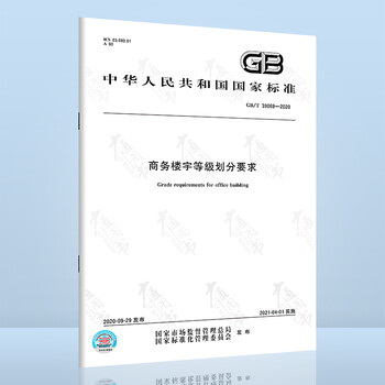 GB/T 39069-2020	商务楼宇等级划分要求	
