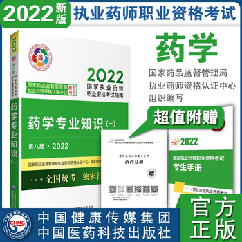 官方2022年国家执业药药师资格证考试全套教材考试指南书职业中药师西药师历年真题试卷练习题集题库药事管理与法规中医西医药学专业知识一 药学专业知识（一）