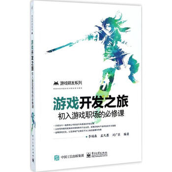 游戏开发之旅 李瑞森,孟凡墨,刘广臣 编著【正版书】