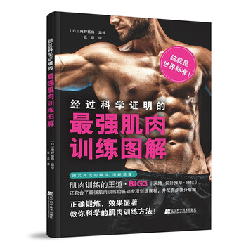 经科学证明的强肌肉训练图解