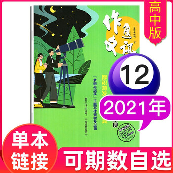 作文通讯杂志高中版2022年6月新 另有往期可选高考作文素材过期刊【单本】 2021年12月