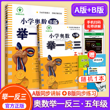 新版小学奥数举一反三 一二三四五六年级全套A版B版2本套装小学奥数竞赛考试练习一年级到六年级奥数 举一反三 五年级