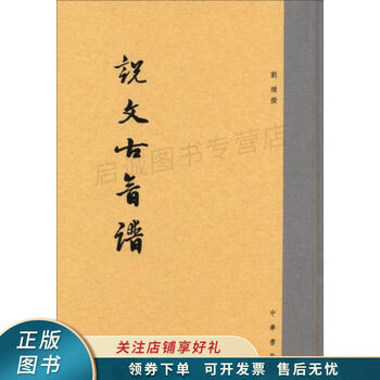 说文古音谱 刘赜