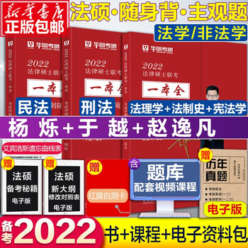 华图法硕背诵小宝背2022法律硕士联考华图法硕随身背考前冲刺随身背法硕非法学硕士考研杨烁民法于越刑法 考前冲刺主观题