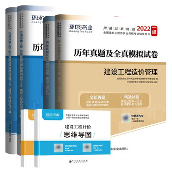 环球2022年注册一级造价师工程师历年真题试卷建设技术与计量计价管理案例考试习题集教材交通运输2