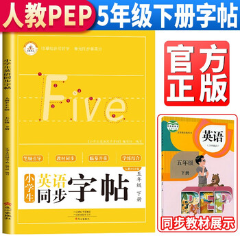 小学生同步英语字帖 五5年级下册 教材同步人教pep版笔顺引导学练结合 2022春