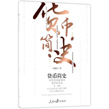 货币简史 从货币的起源到货币的未来