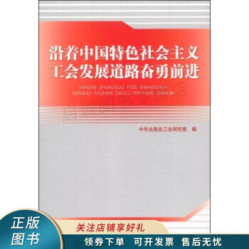 沿着中国特色社会主义工会发展道路奋勇前进