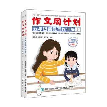 作文周计划 五年级创意写作训练（套装全2册）(优枢学堂出品)