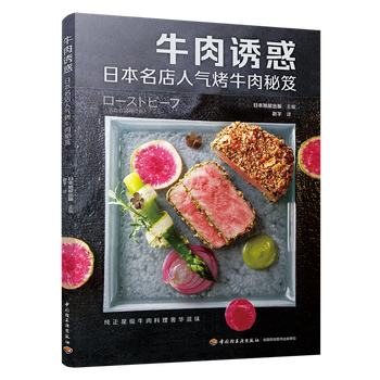 牛肉诱惑：日本名店人气烤牛肉秘笈